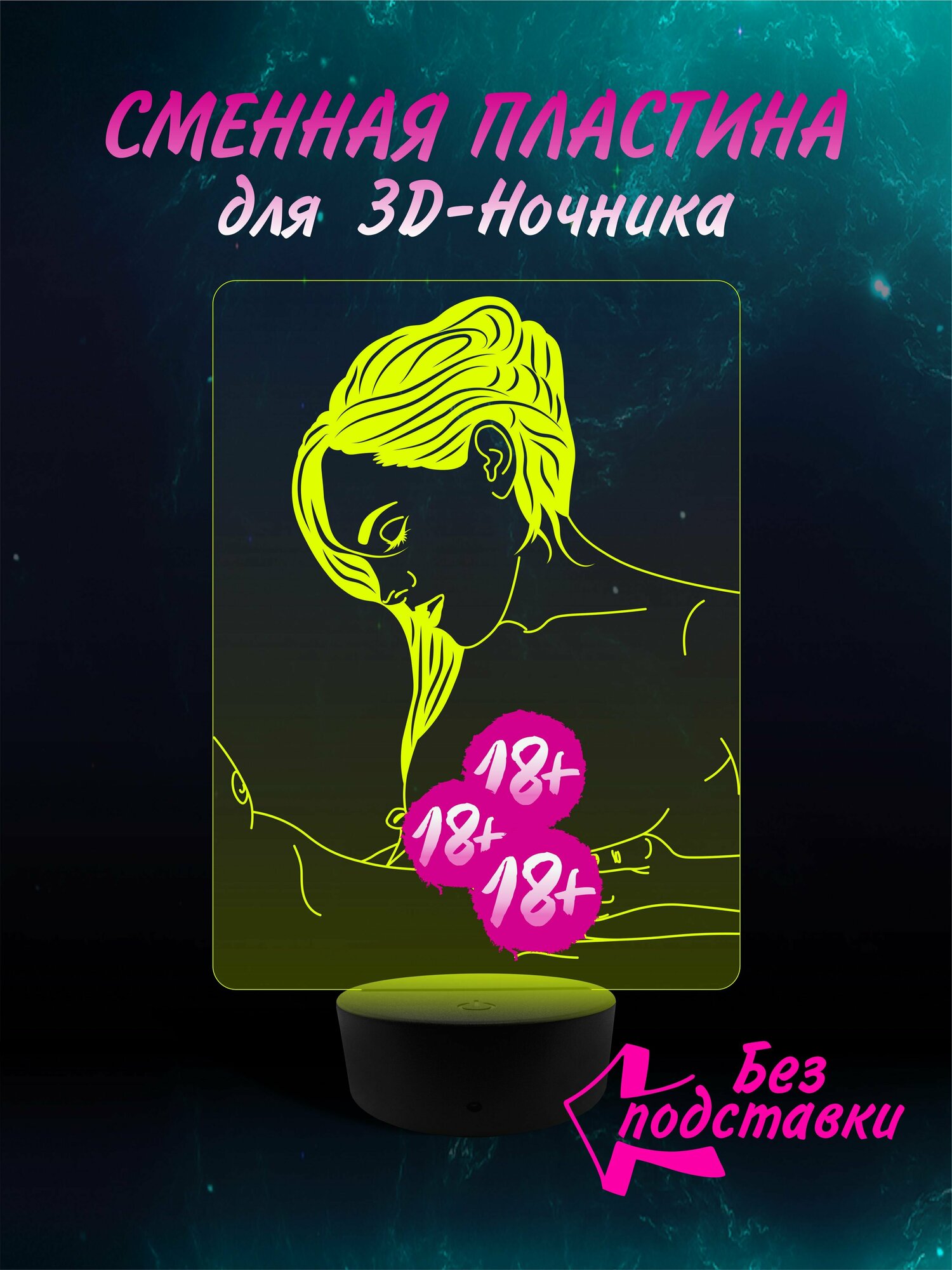 Сменная Пластина для 3D ночника " Обнимаю " светильник мужу , парню , коллеге , подарок 23 февраля , новый год , день рождение Хентай Эротика 18+ Аниме