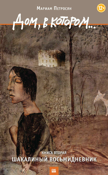 Дом, в котором… Том 2. Шакалиный восьмидневник [Цифровая книга]