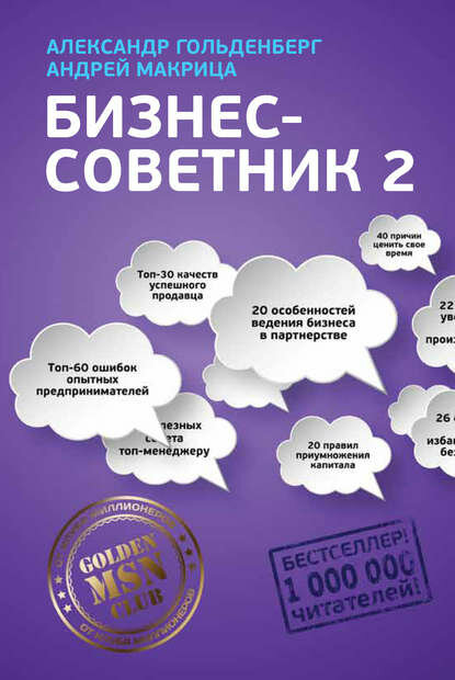 Бизнес-советник 2 [Цифровая книга]