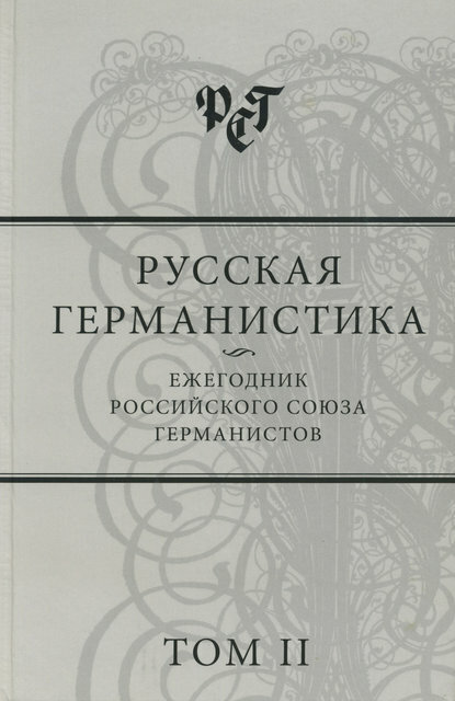 Русская германистика. Ежегодник Российского союза германистов. Том II [Цифровая книга]
