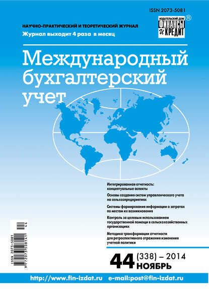 Международный бухгалтерский учет № 44 (338) 2014 [Цифровая книга]