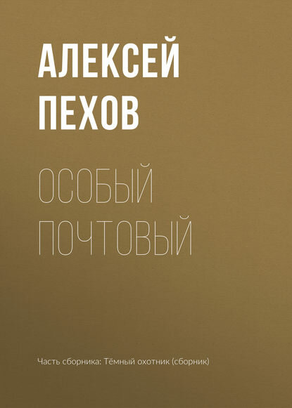Особый почтовый [Цифровая книга]