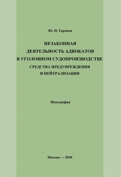 Незаконная деятельность адвокатов в уголовном судопроизводстве, средства предупреждения и нейтрализации [Цифровая книга]