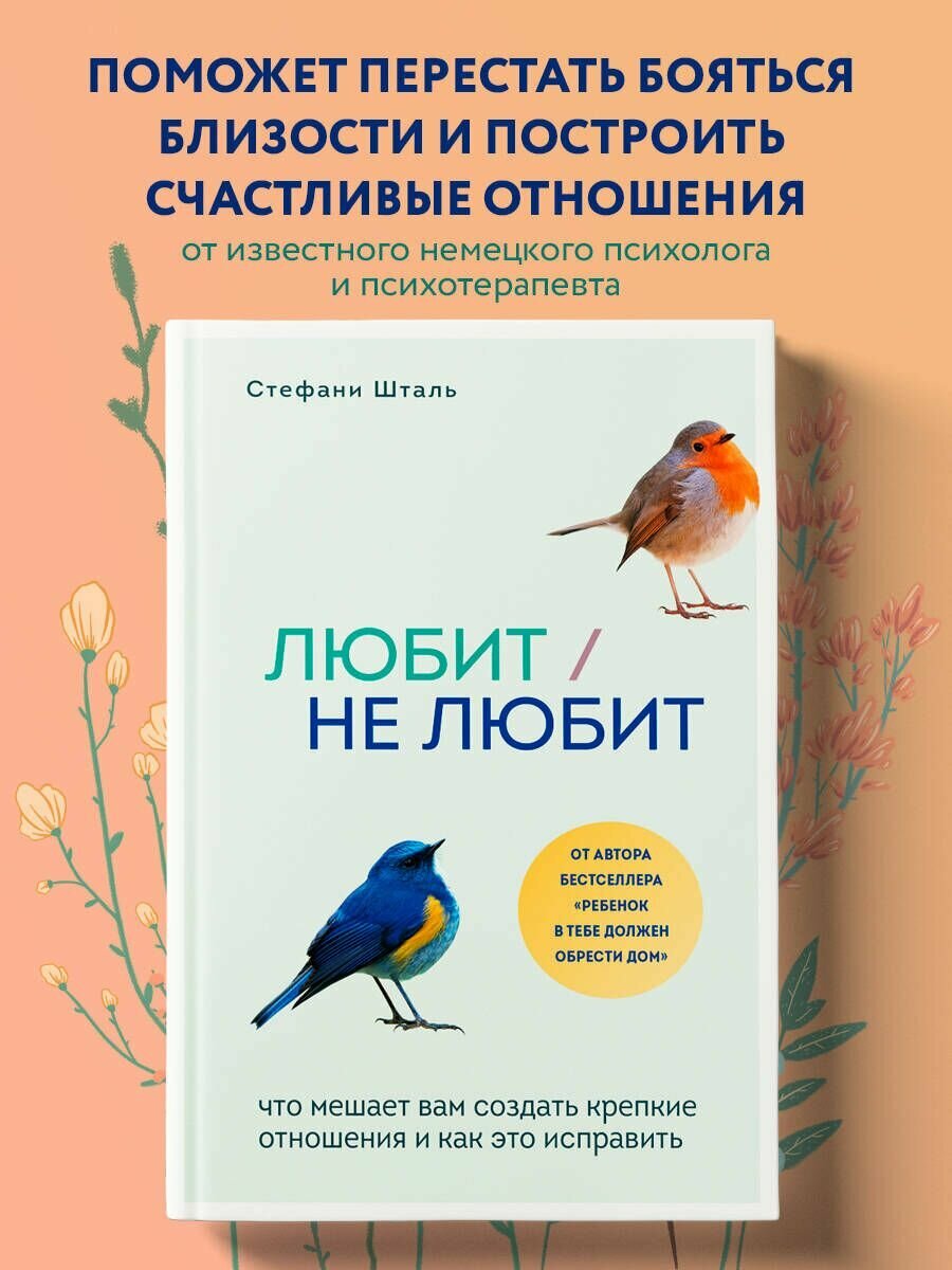 Любит/не любит. Что мешает вам создать крепкие отношения и как это исправить