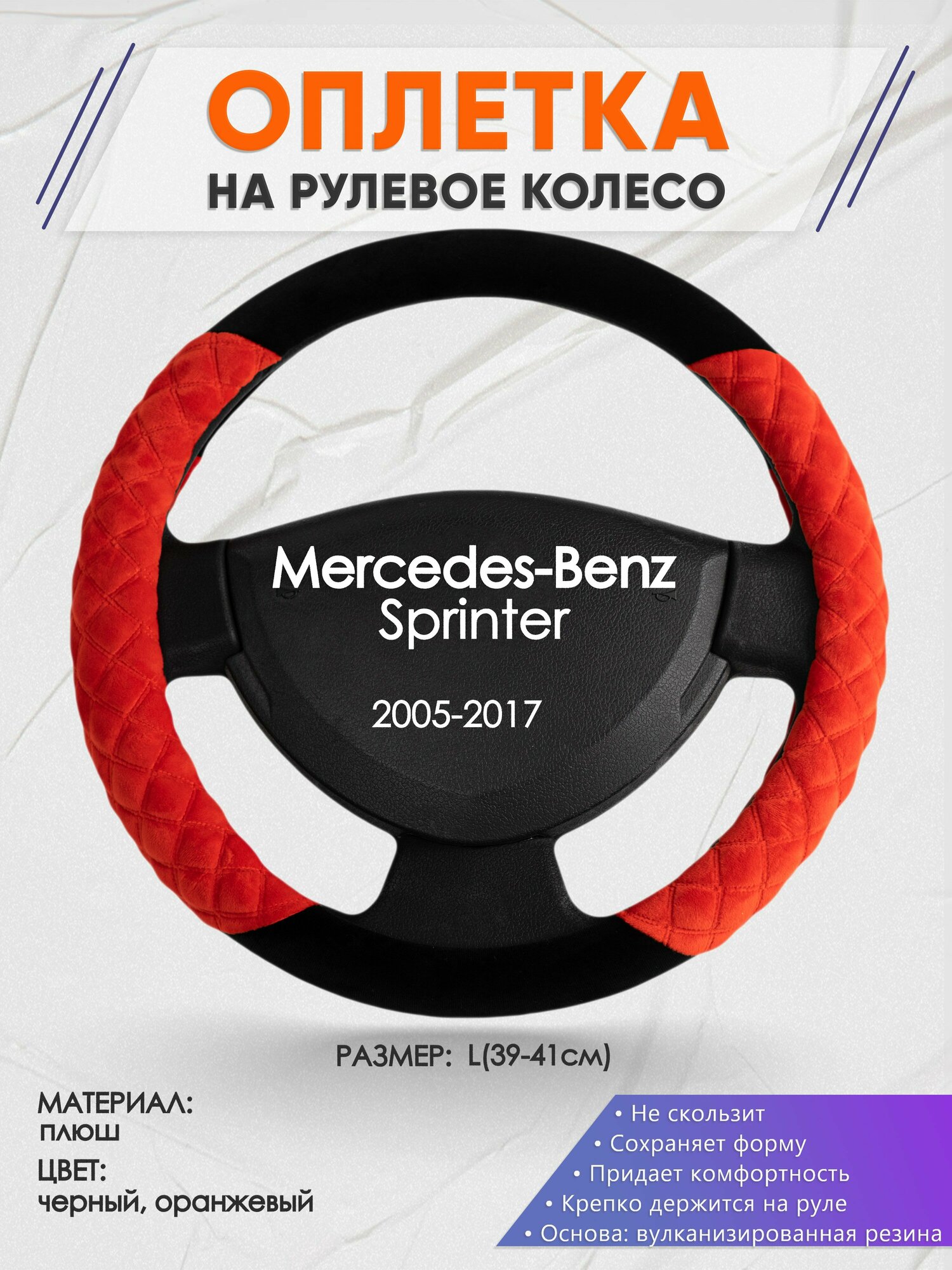 Оплетка на руль для Mercedes-Benz Sprinter (Мерседес Бенц Спринтер) 2005-2017, L(39-41см), Замша 37