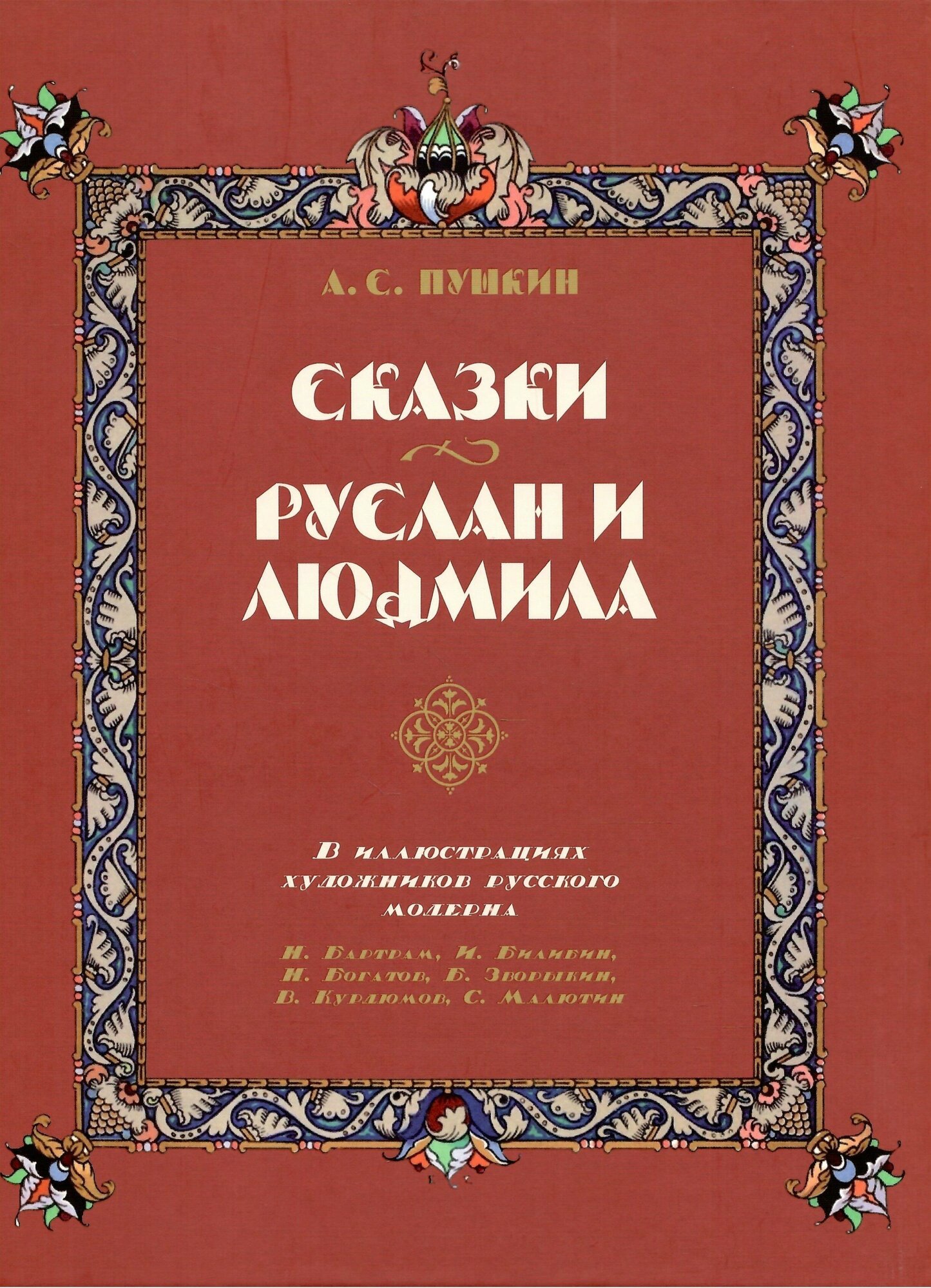 Сказки. Руслан и Людмила. В иллюстрациях художников русского модерна