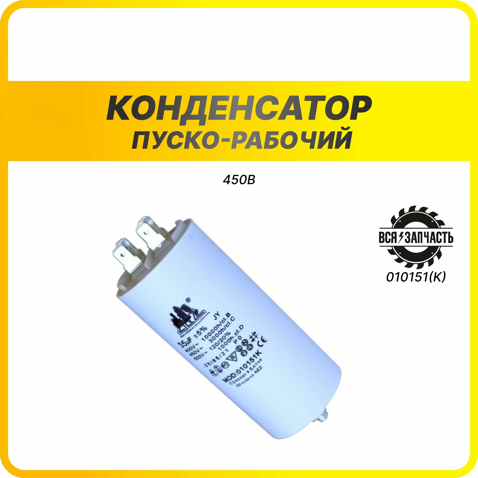 Конденсатор пуско-рабочий 35 мкФ с болтом с 4-мя клеммами - 010151(K)VZ