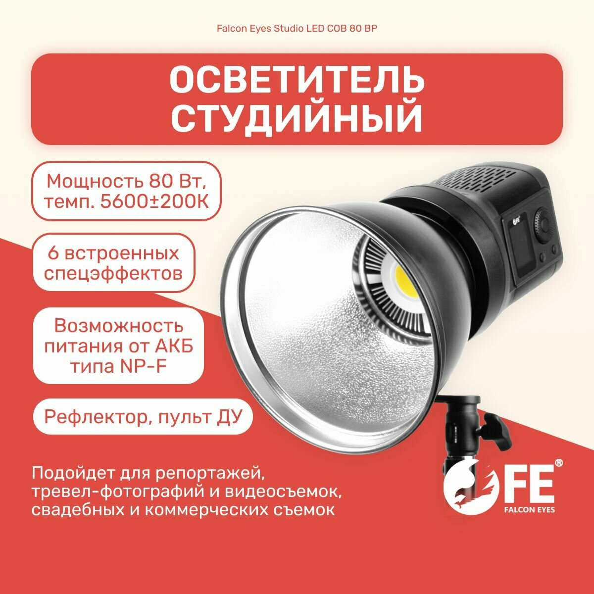Осветитель студийный Falcon Eyes Studio LED COB 80 BP светодиодный, свет для фото и видео, видеосвет, Bowens