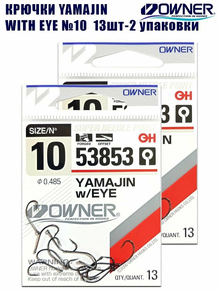 Крючки рыболовные Owner Yamajin w/EYE №10 13шт 2 упаковки