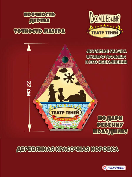 Театр теней "красная шапочка" Ширма+11 фигурок в деревянной красочной упаковке
