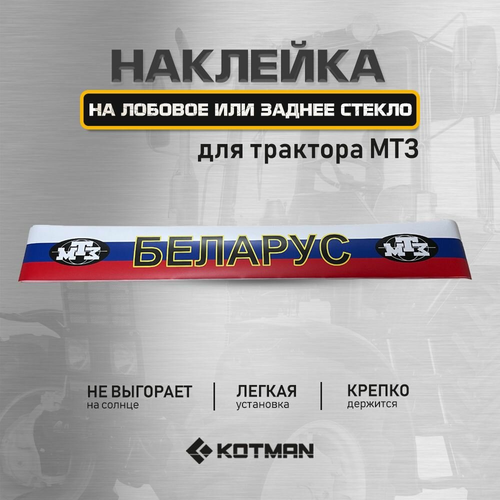 Наклейка на лобовое или заднее стекло трактора МТЗ (триколор беларус)