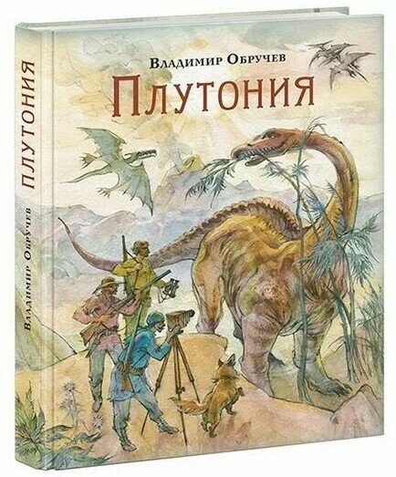 Плутония. Страна приключений