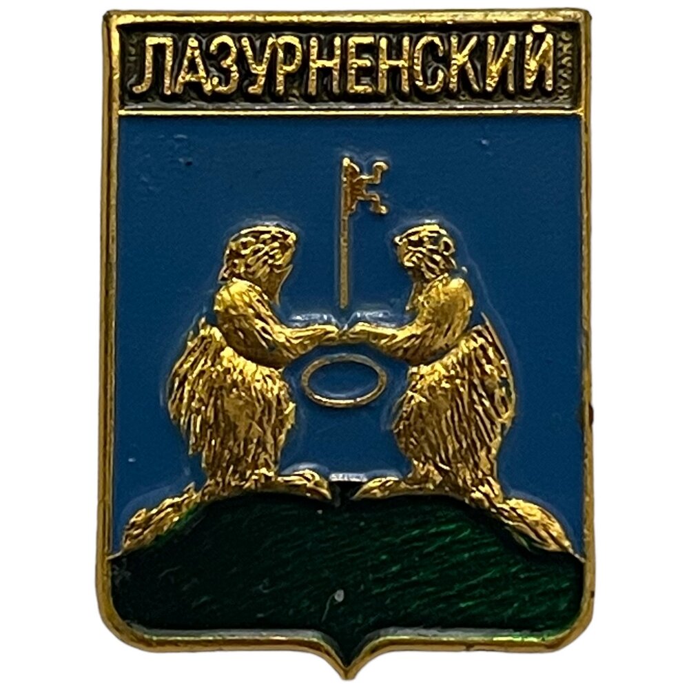 Знак "Лазурненский. Гербы Красноярского края" Россия 1991-2000 гг. (Родник)