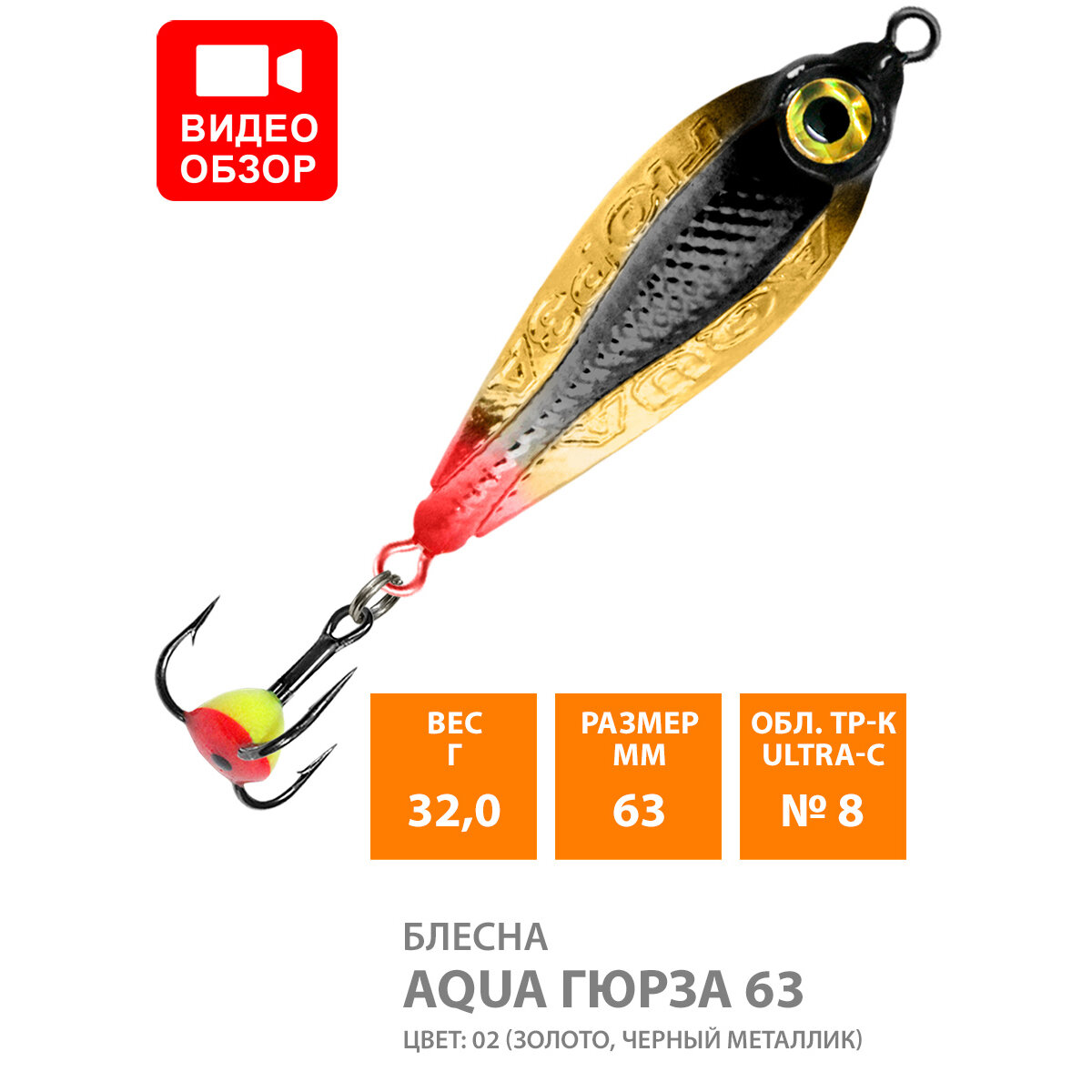Блесна для рыбалки зимняя AQUA Гюрза 62mm 32g цвет 02