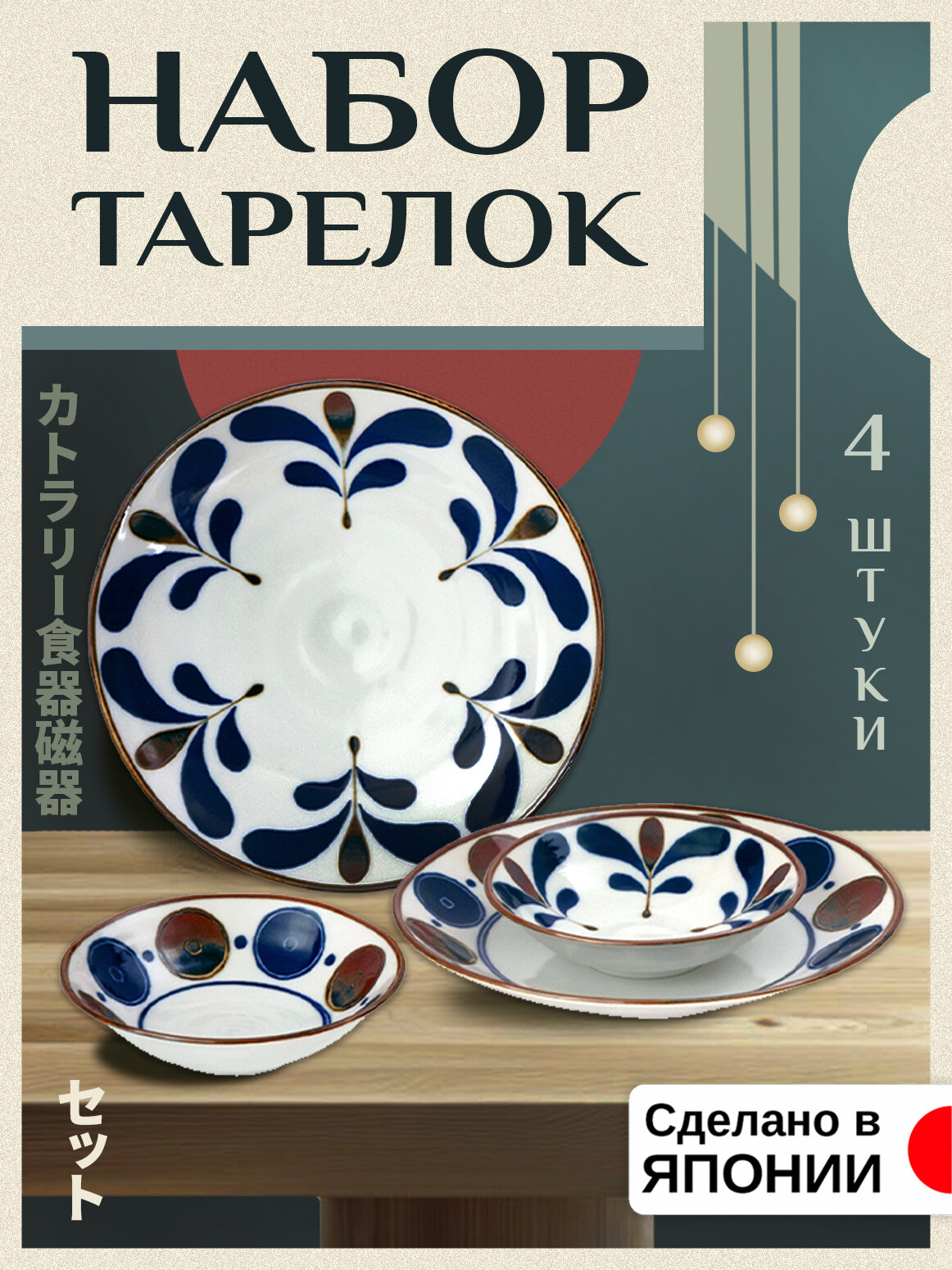 Набор фарфоровых тарелок и мисок, 4 шт.