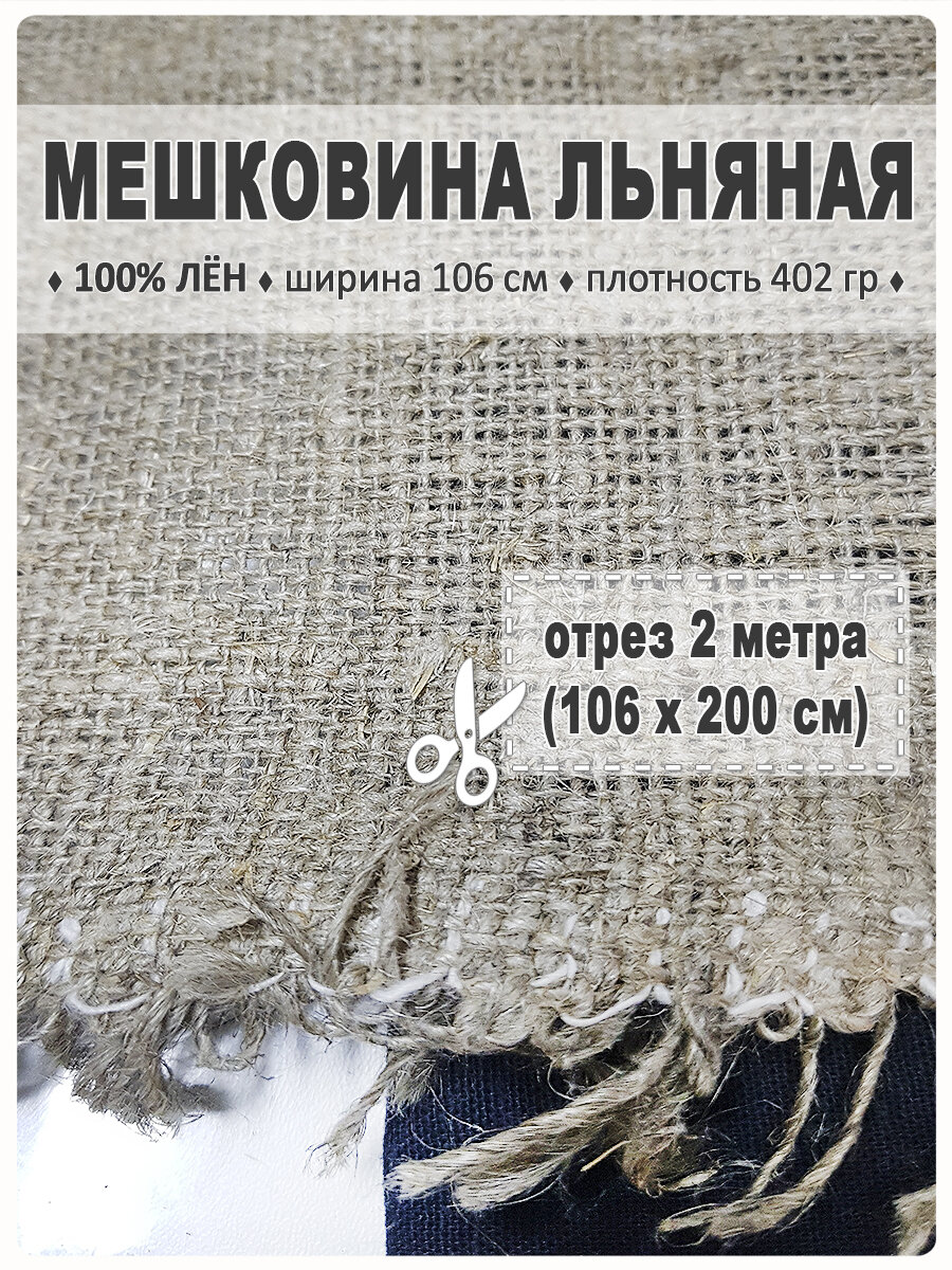 Мешковина Магазин Лён, льняная (100% лен), плотность 402 г/м², ширина 1,06 м