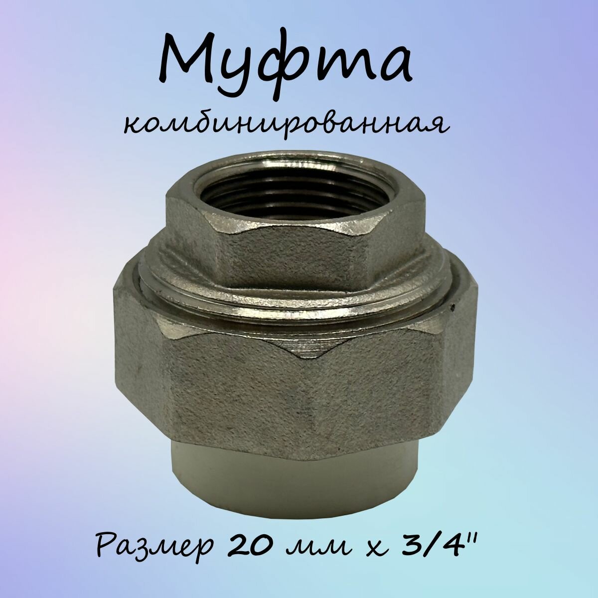 Муфта полипропиленовая комбинированная, разъемная, белая, ВР, HAKAN, 20 мм х 3/4"