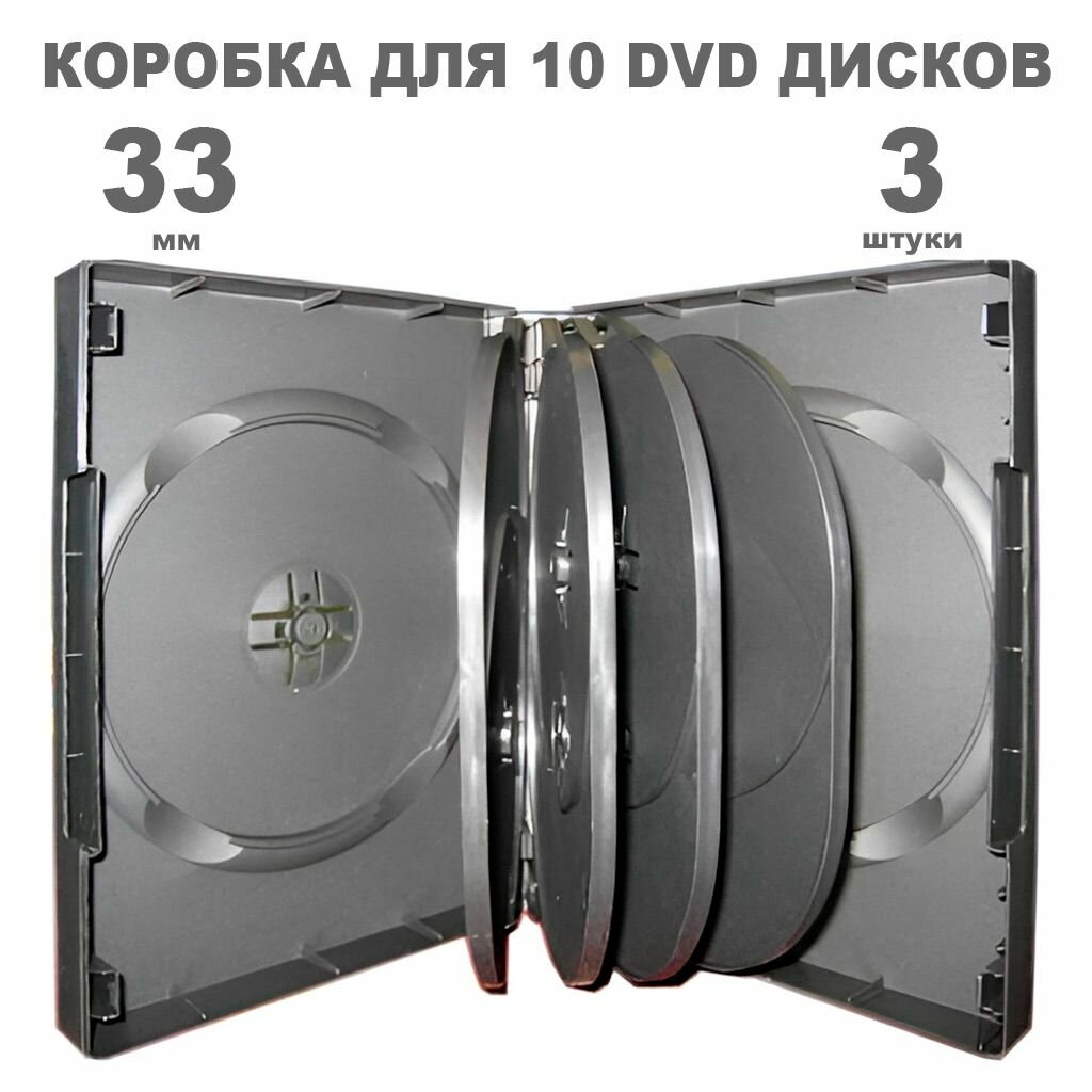 Коробка DVD на 10 дисков / Бокс DVD на 10 дисков чёрный, 3 штуки
