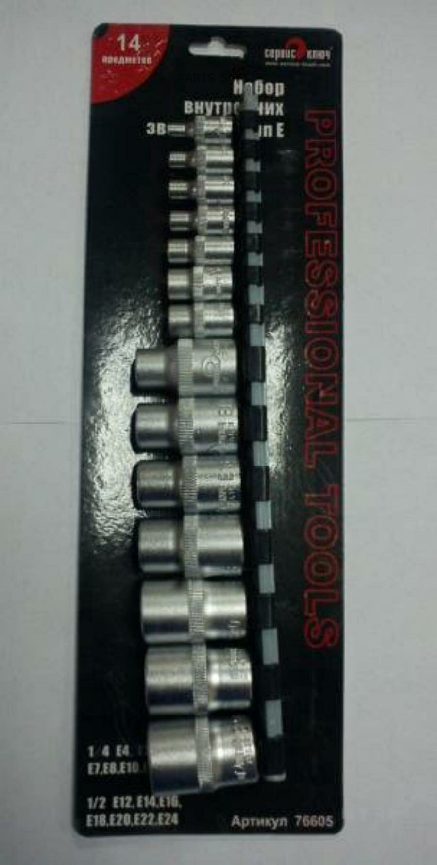 Сервис ключ 76605 Набор звездочек Е4- Е24 (14 предметов) 1/2 + 1/4