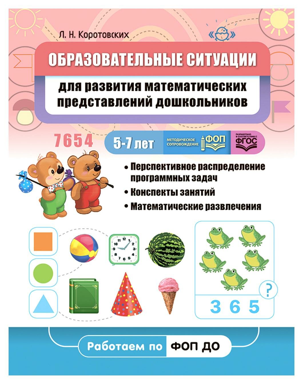 Образовательные ситуации для развития математических представлений дошкольников 5-7 лет: учебно-методическое пособие. Коротовских Л. Н. Детство-пресс