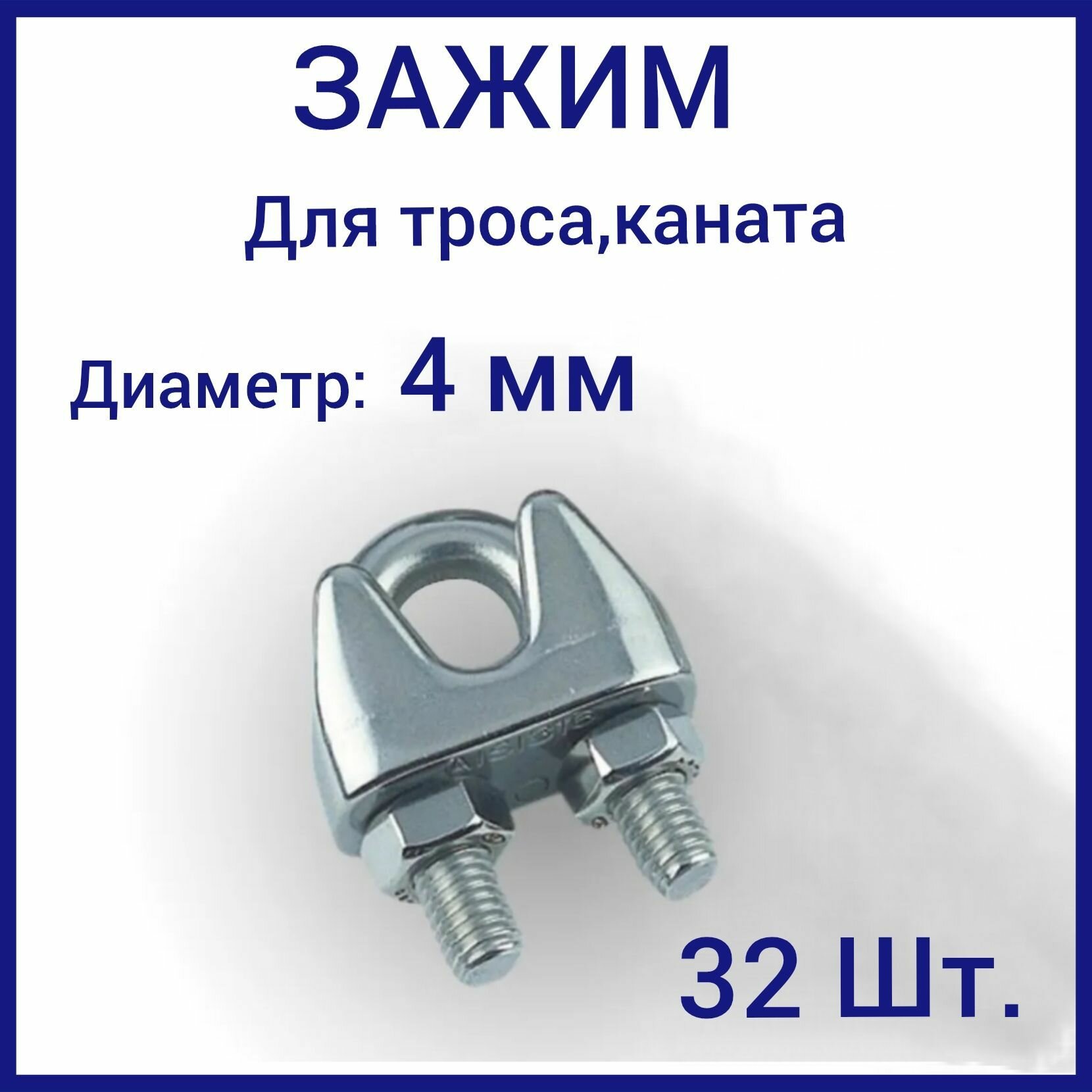 Зажим для троса 4 мм, крепление для троса (U скоба) 32шт