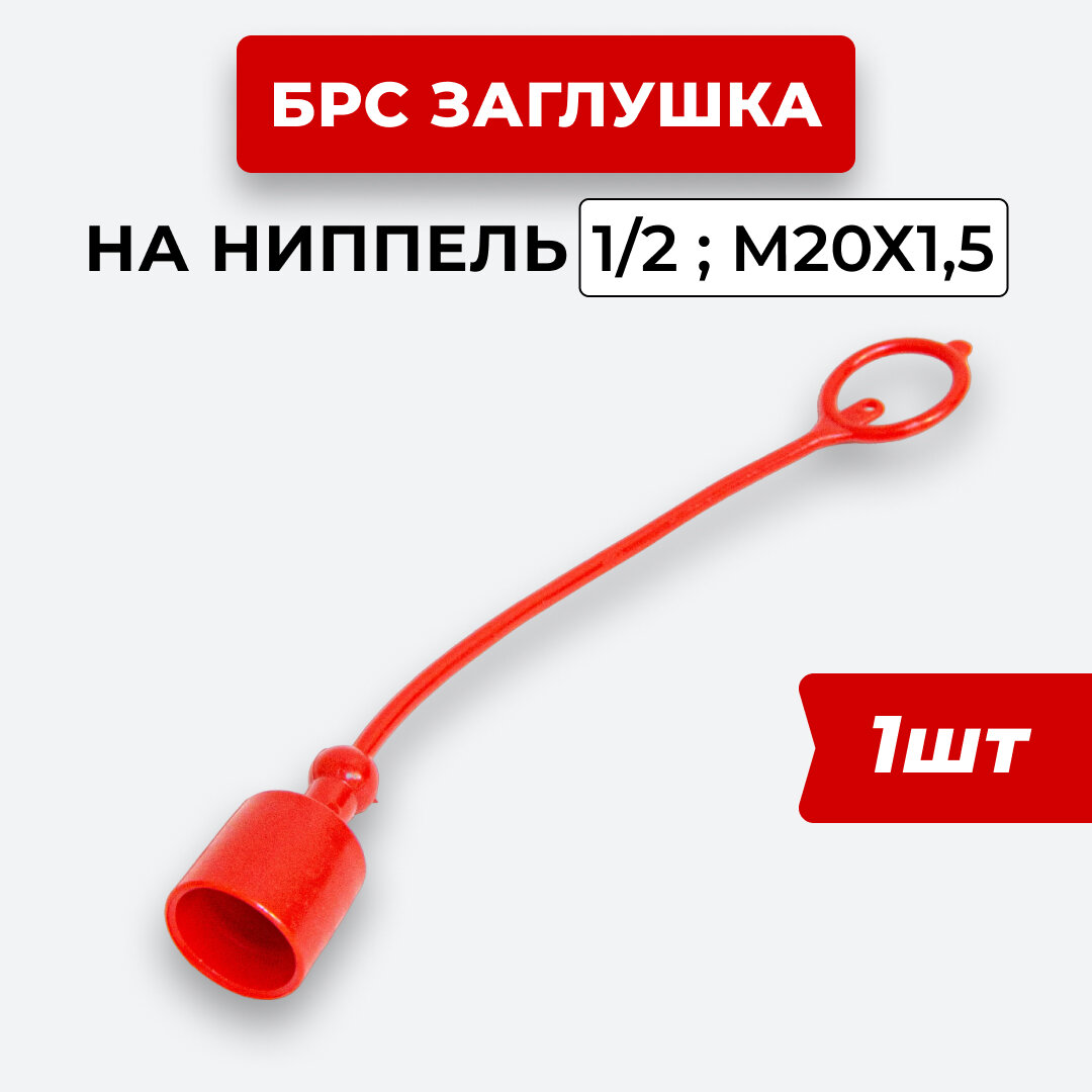 БРС заглушка на ниппель 1/2" красная