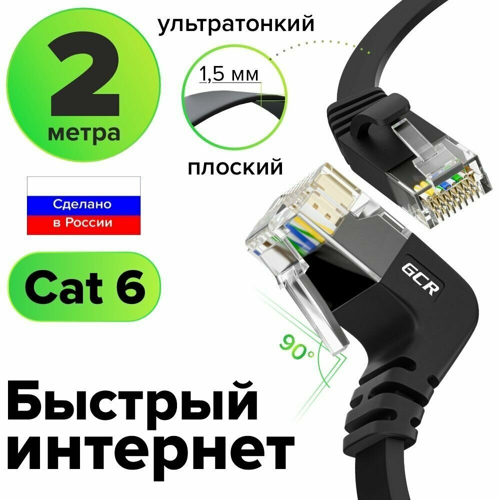 Плоский угловой патч корд 2 метра GCR PROF верхний угол КАТ.6 10 Гбит/с RJ45 LAN компьютерный кабель для интернета медный 24K GOLD черный
