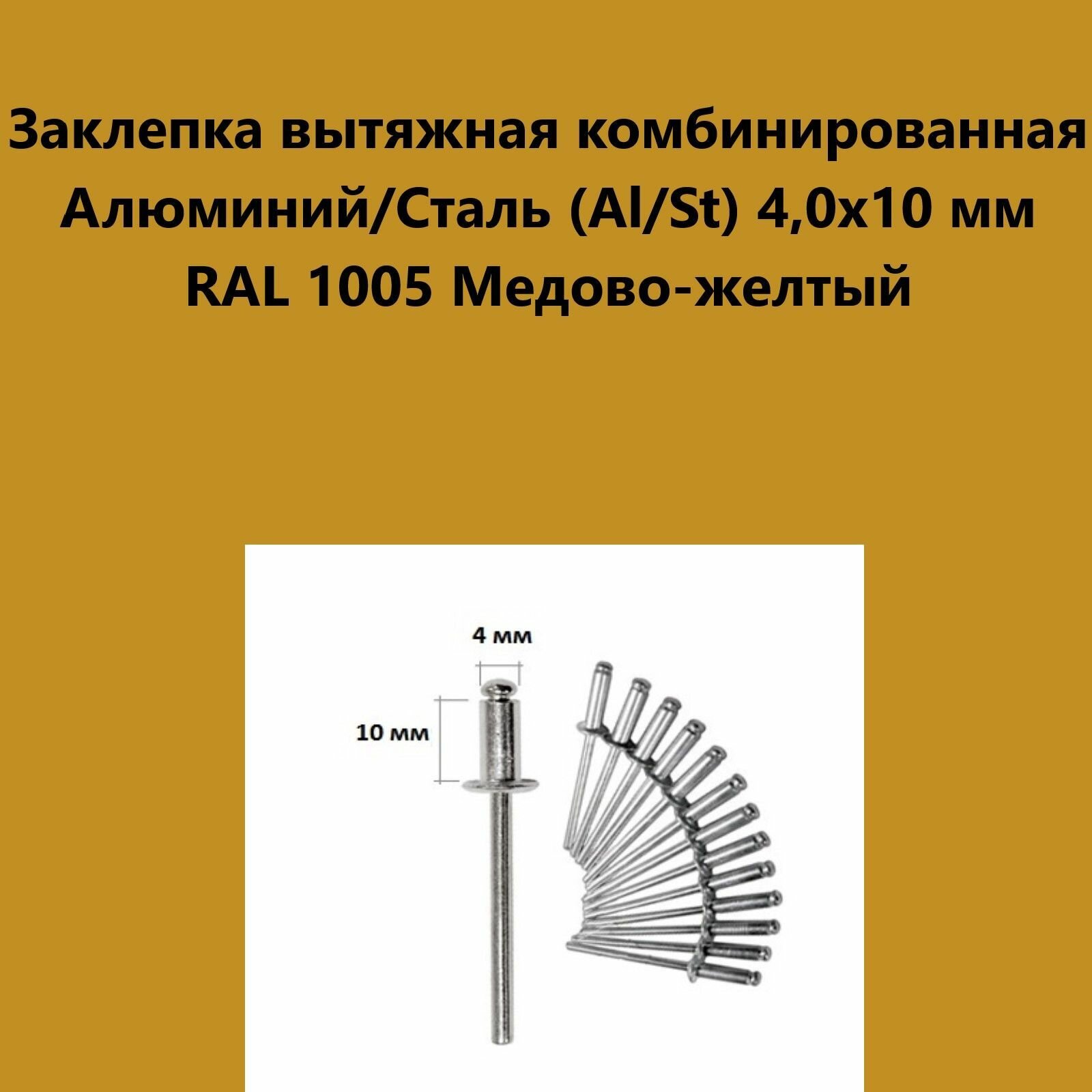 Заклепка вытяжная комбинированная Алюминий/Сталь (Al/St) 4,0х10 мм RAL 1005 Медово-желтый