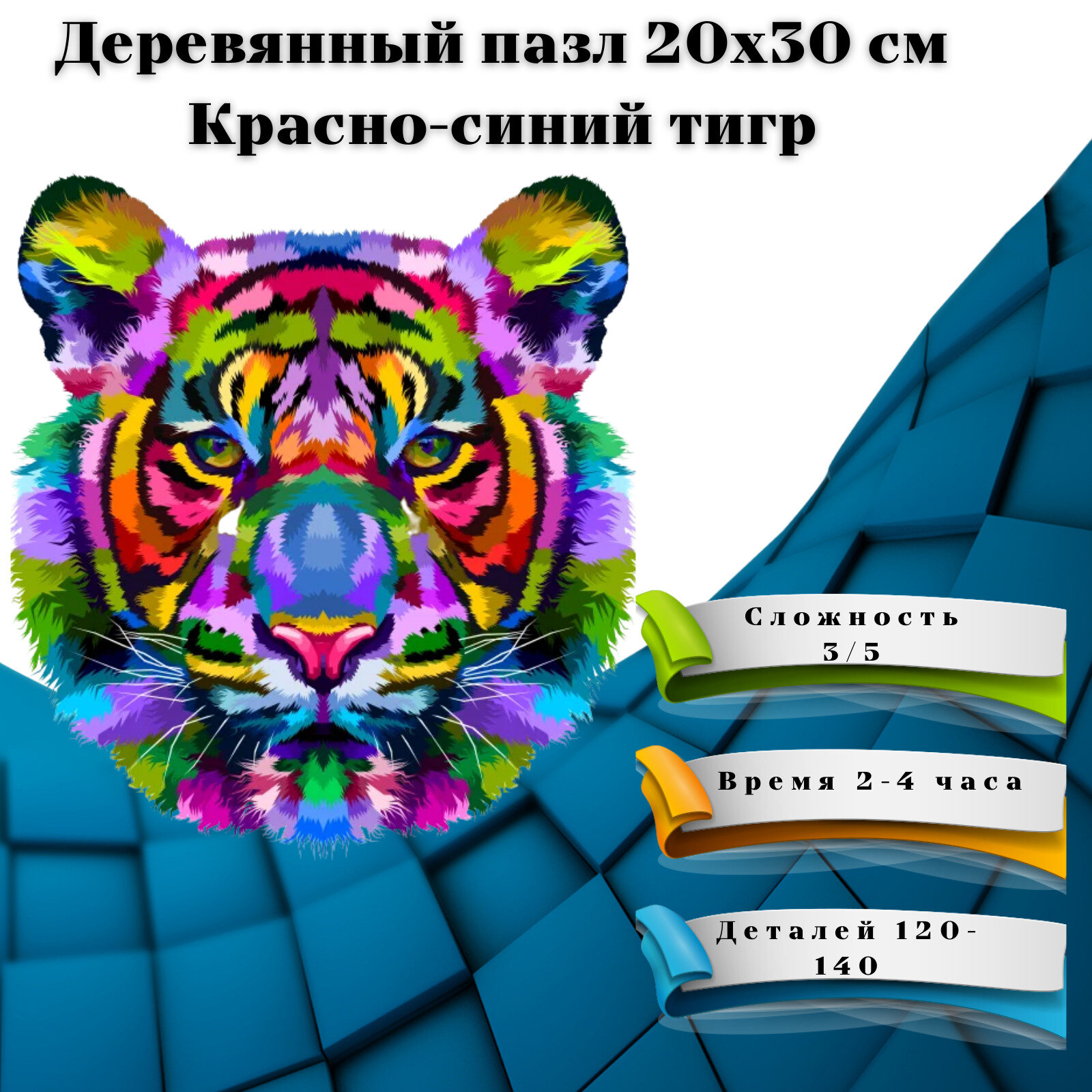 Деревянные пазлы/ Деревянный пазл/ Пазлы деревянные/ Пазл деревянный фигурный/ Пазл деревянный/Подарки/ Красно-синий тигр-136 деталей, 20x30 см