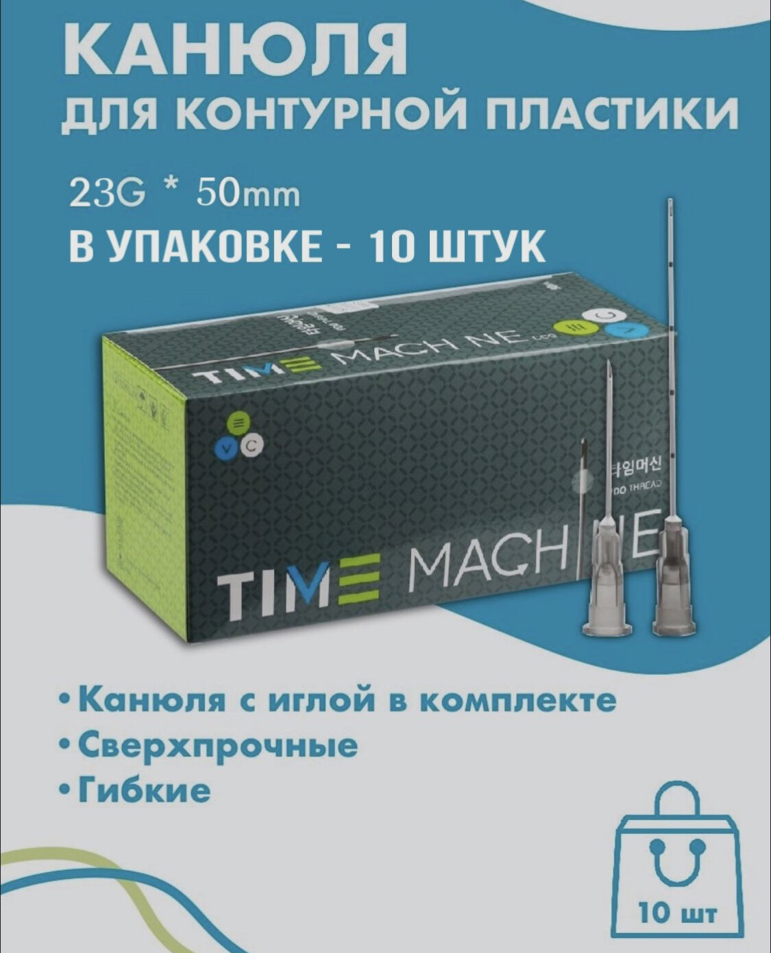 Игла Канюля 23g 50mm 10 штук