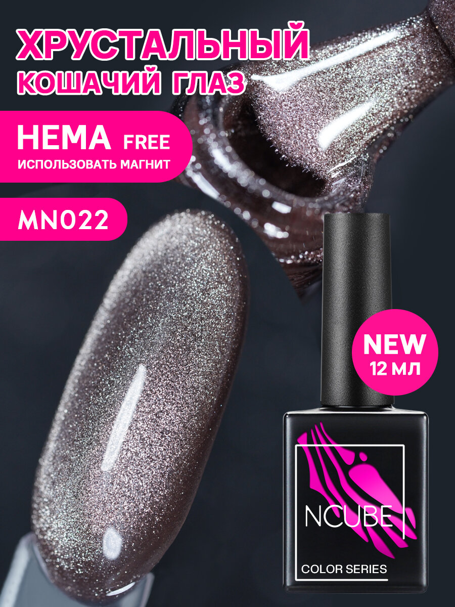 Хрустальный кошачий глаз гель лак от NCUBE