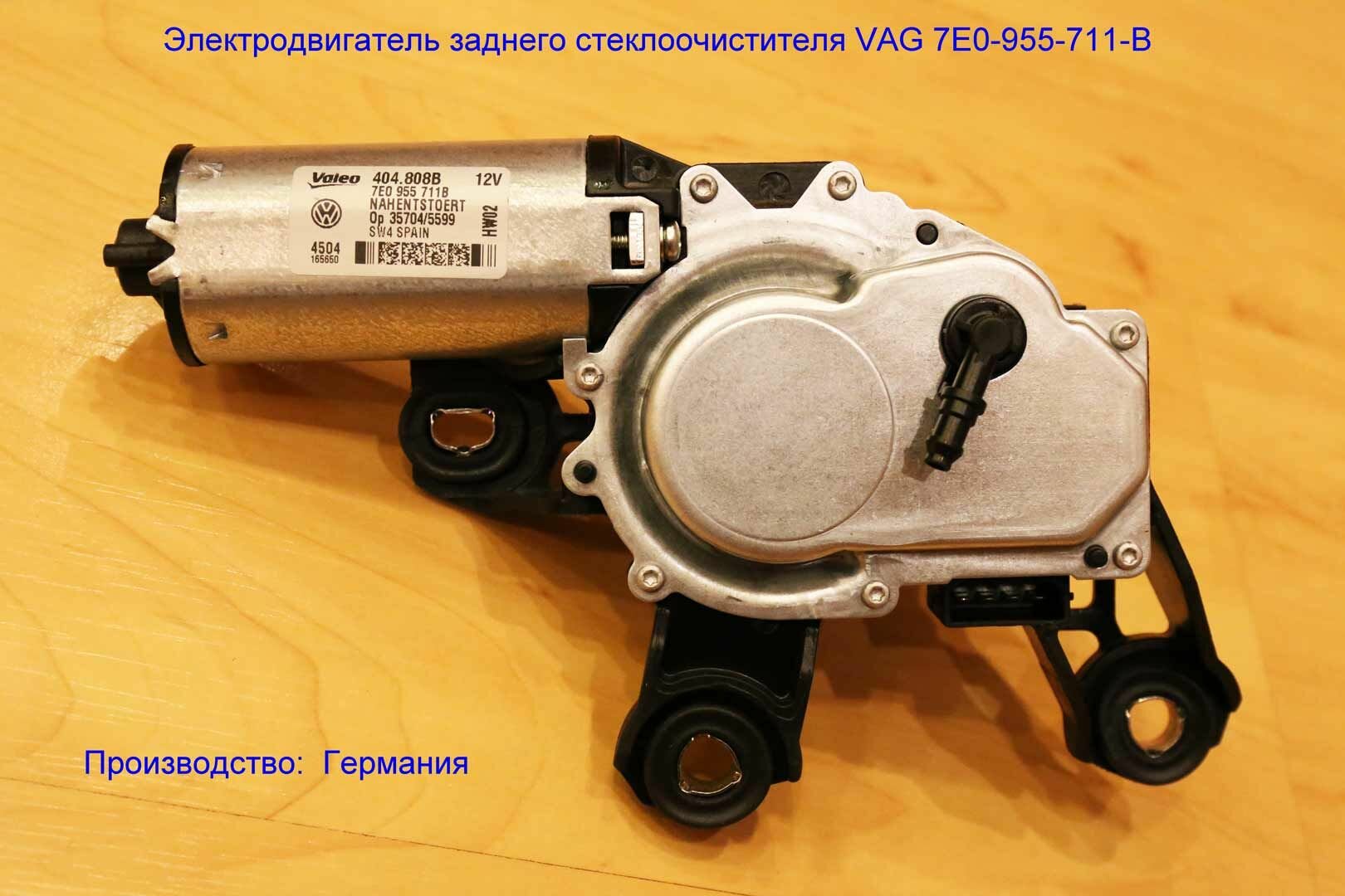 Электродвигатель оригинальный заднего стеклоочистителя VAG 7E0-955-711-B