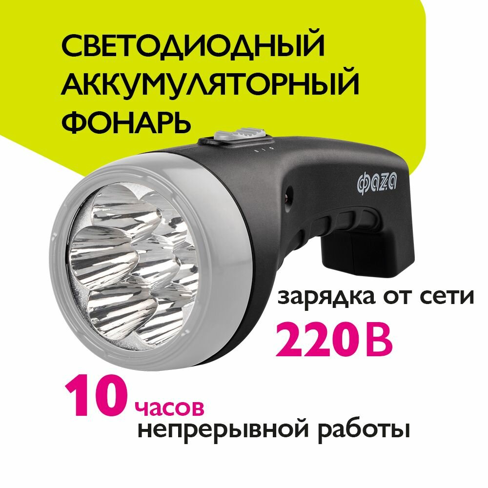 Фонарь аккумуляторный светодиодный ручной ФАZА