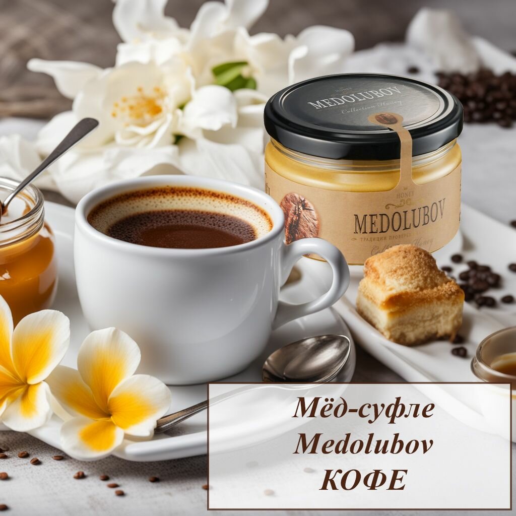 Мед-суфле Медолюбов Кофе 250 мл