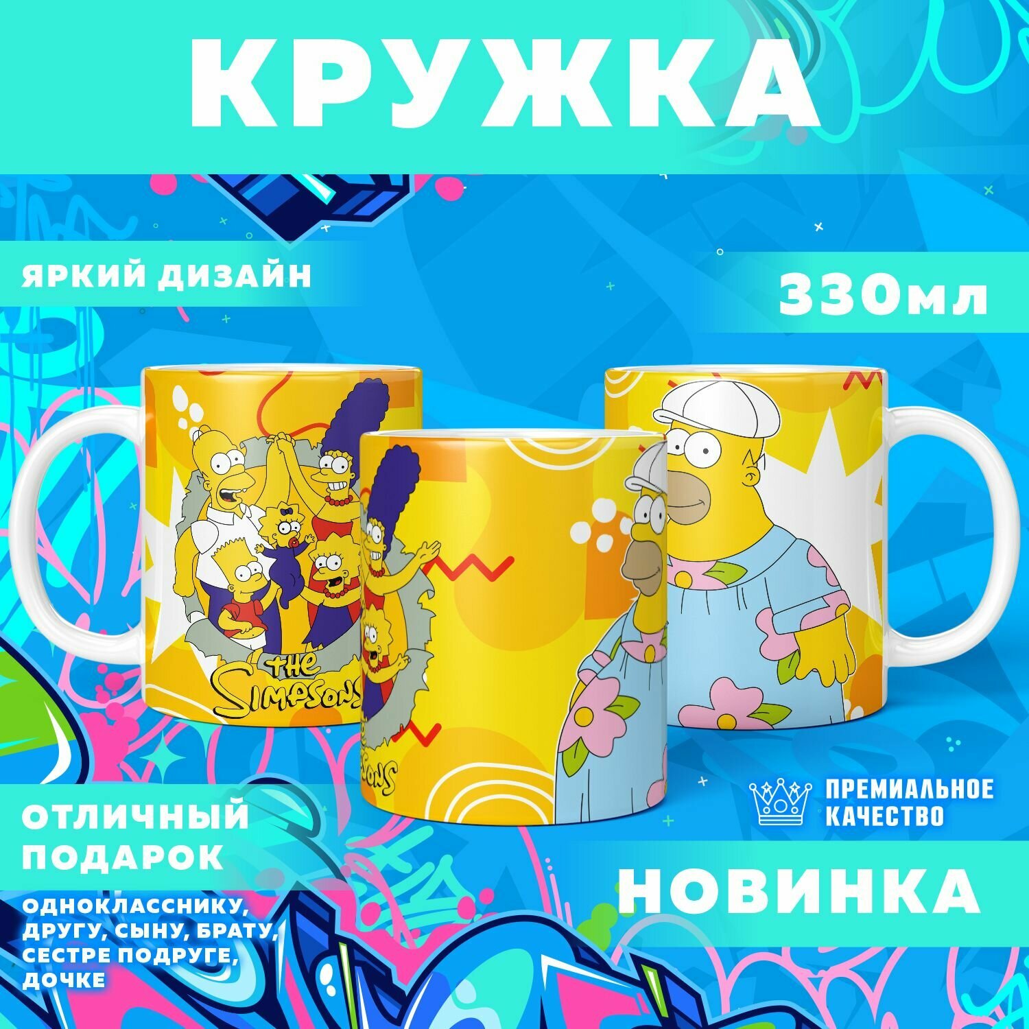 Кружка "Simpsons / Симпсоны" PrintMania 330мл