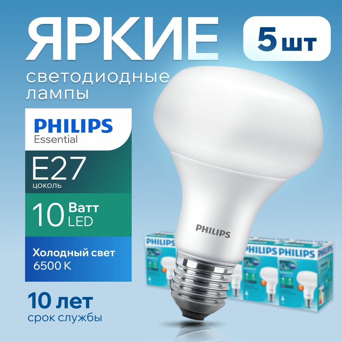 Светодиодная лампочка Philips Е27 10 Ватт холодный свет, гриб 6500К R80 ESS LED 865 FR матовая, 10W, E27, рефлектор, 1150лм, набор 5шт