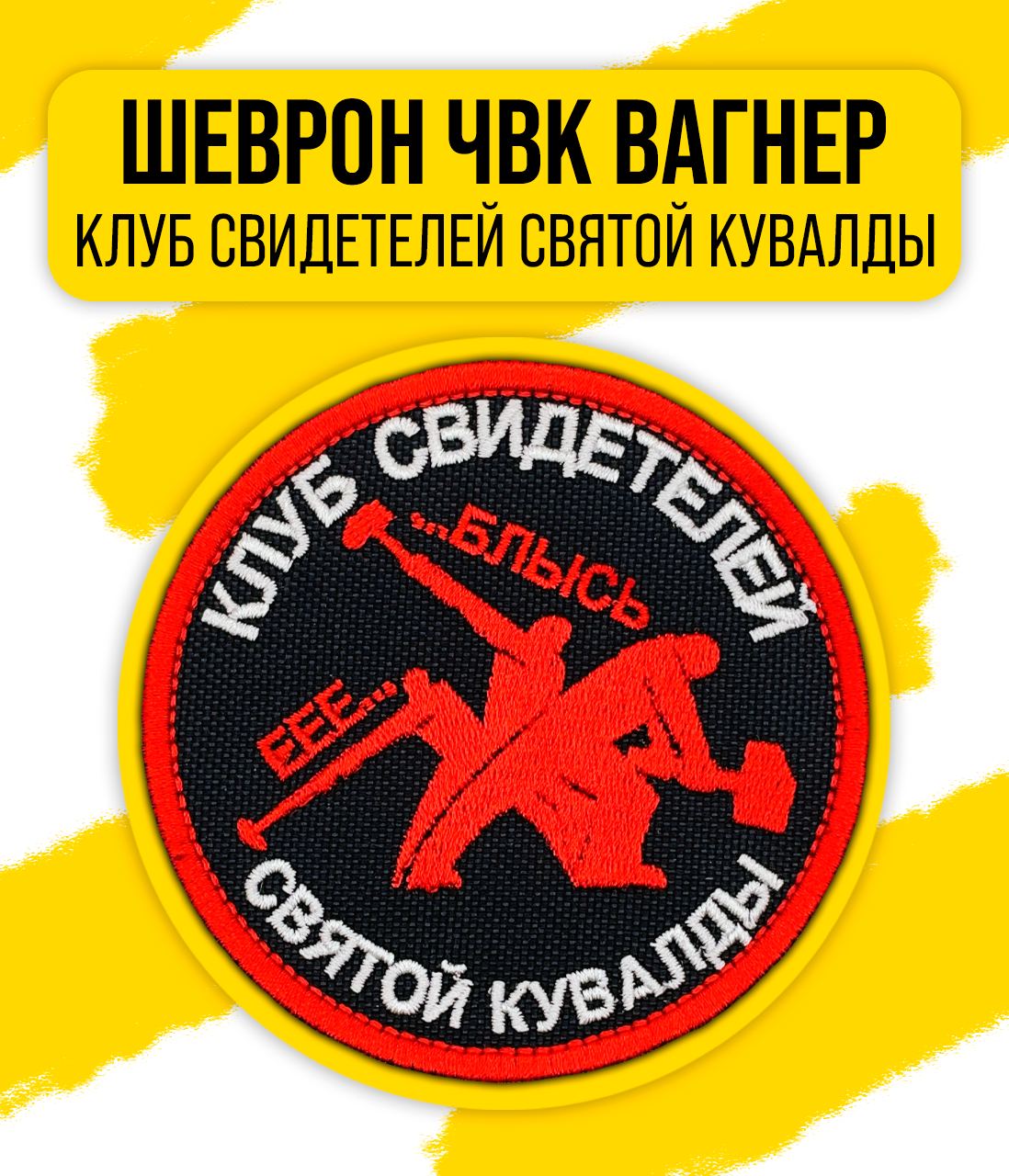 Шеврон на липучке ЧВК "Вагнер" (Клуб свидетелей святой кувалды) 85x85мм