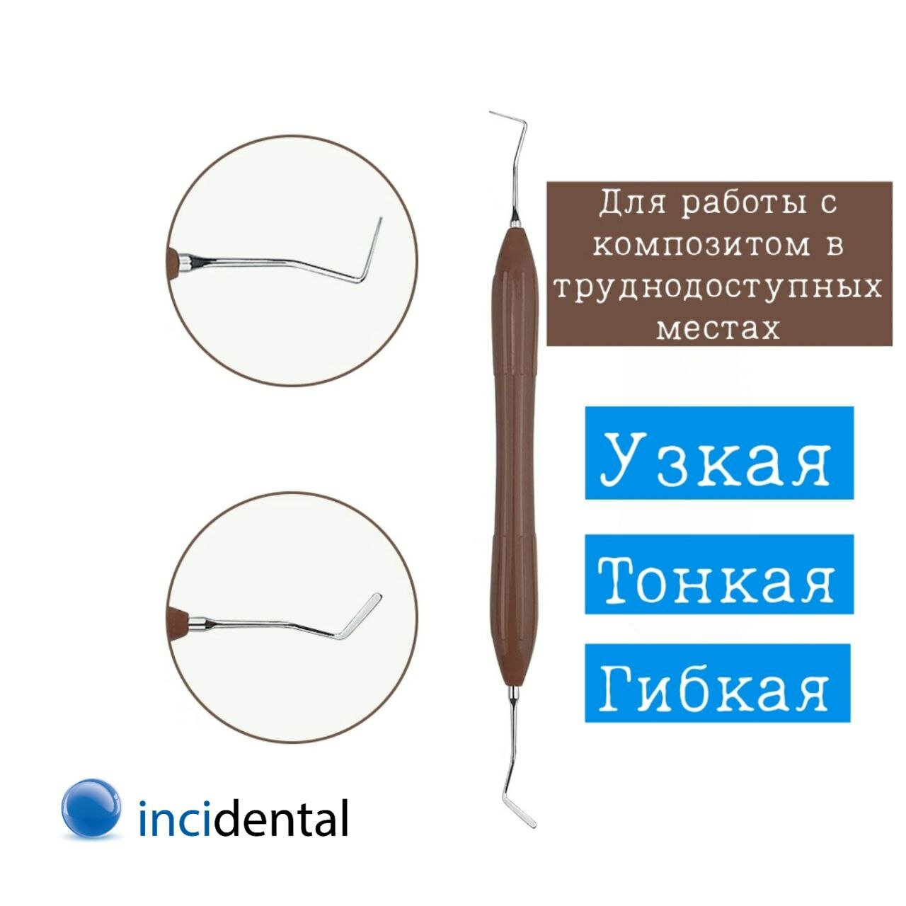 Incidental-Arte Applica Twist - №2 ( Удобный доступ ) - гладилка стоматологическая для работы с композитом в труднодоступных местах , Инсидентал