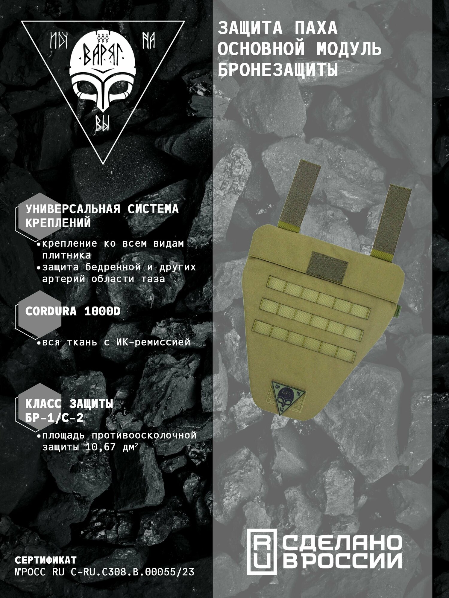 Защита паха (Напашник) с противоосколочным пакетом для бронежилета Варяг БР-1 Олива (Vna-001-OD)