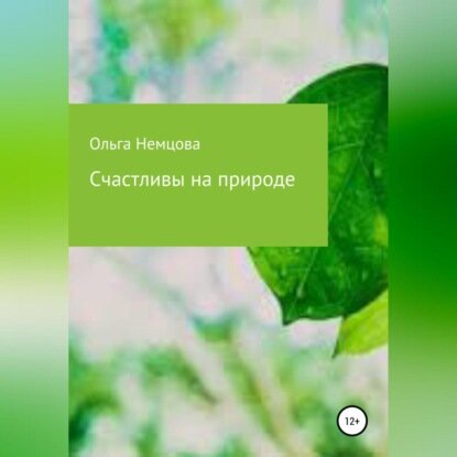 Счастливы на природе [Аудиокнига]
