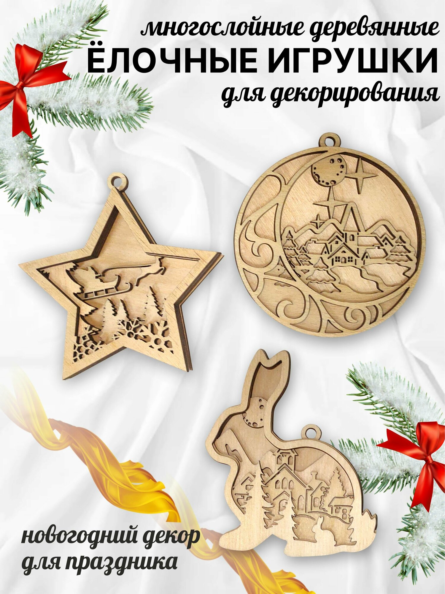 Набор ёлочных игрушек 3 шт, деревянная заготовка для поделок