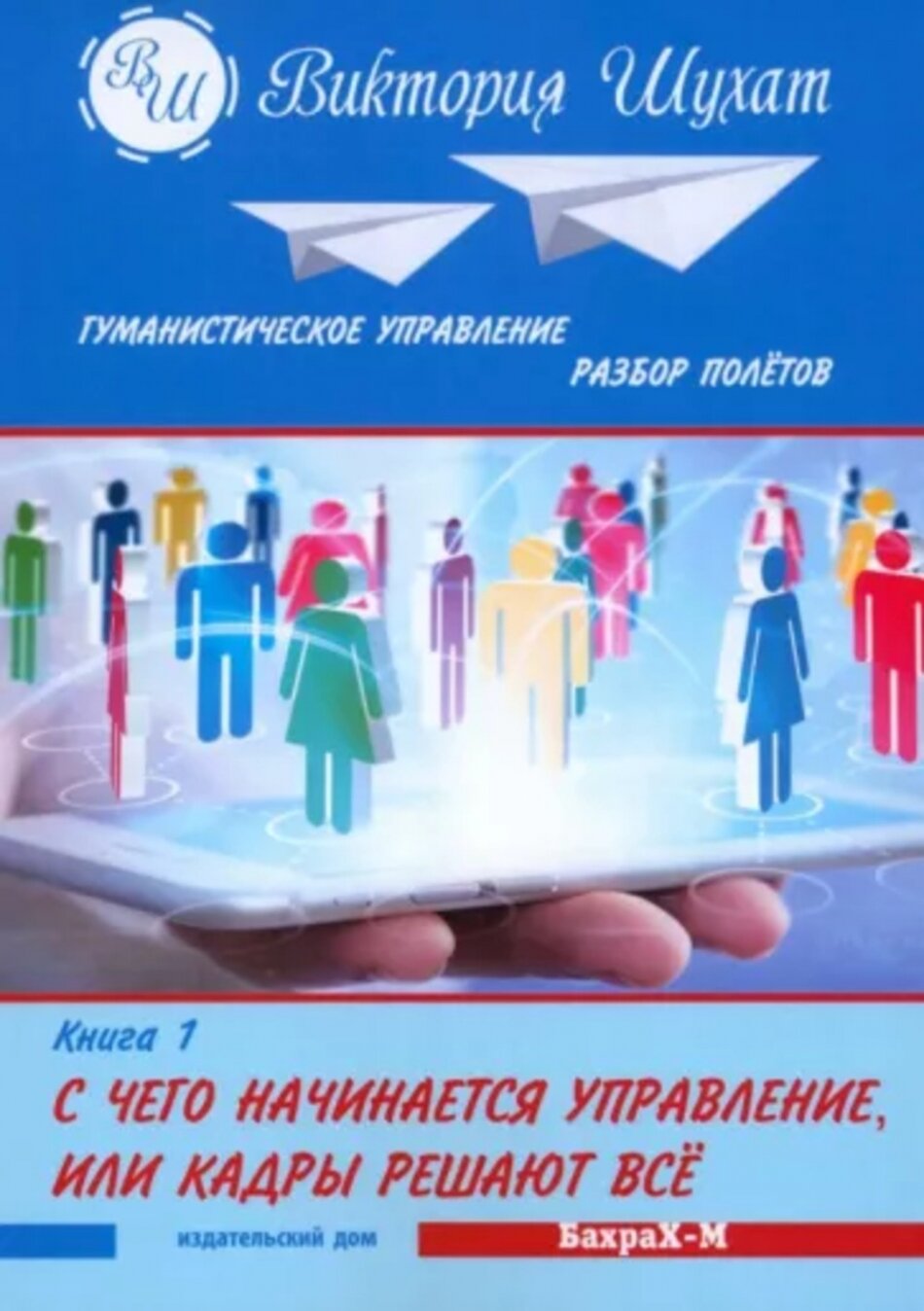 Гуманистическое управление. Разбор полетов. С чего начинается управления, или кадры решают все