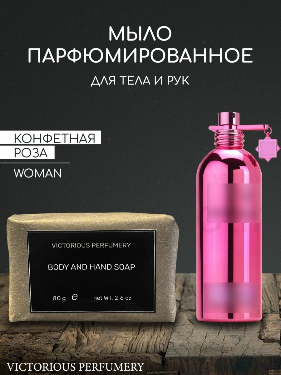 Мыло парфюмированное кусковое ручной работы для девушек по мотивам Candy Rose