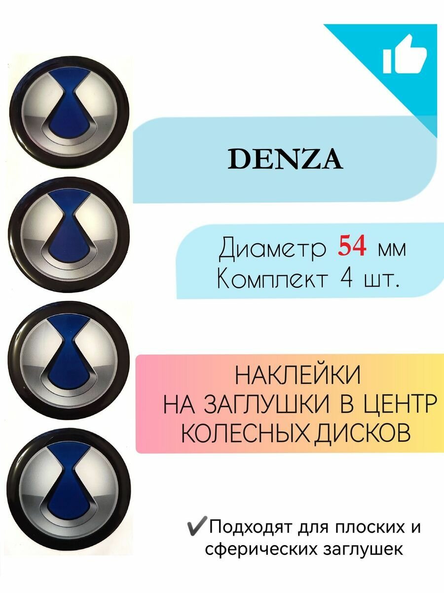 Наклейки на колесные диски Denza Диаметр 54 мм