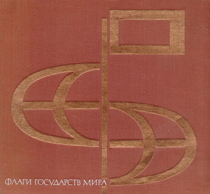 Флаги государств мира 1971 г.