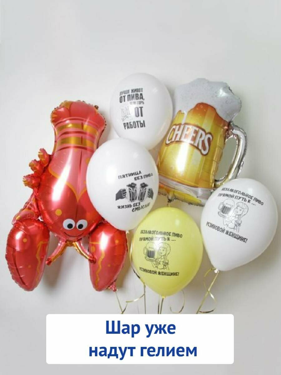 Композиция из шаров с гелием, пиво и лобстер