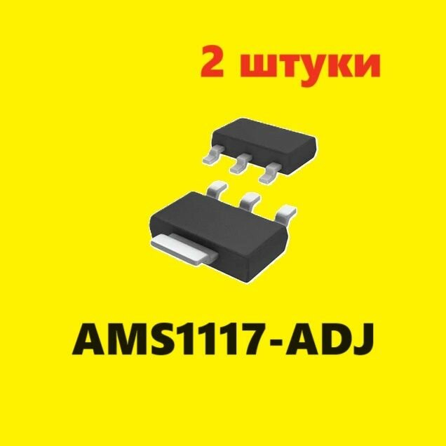 AMS1117-ADJ регулятор (2 шт.) ЧИП SOT-223 аналоги, схема LM1117S-ADJ/NOPB, характеристики CDCYRG3, цоколевка datasheet микросхема SOT-89