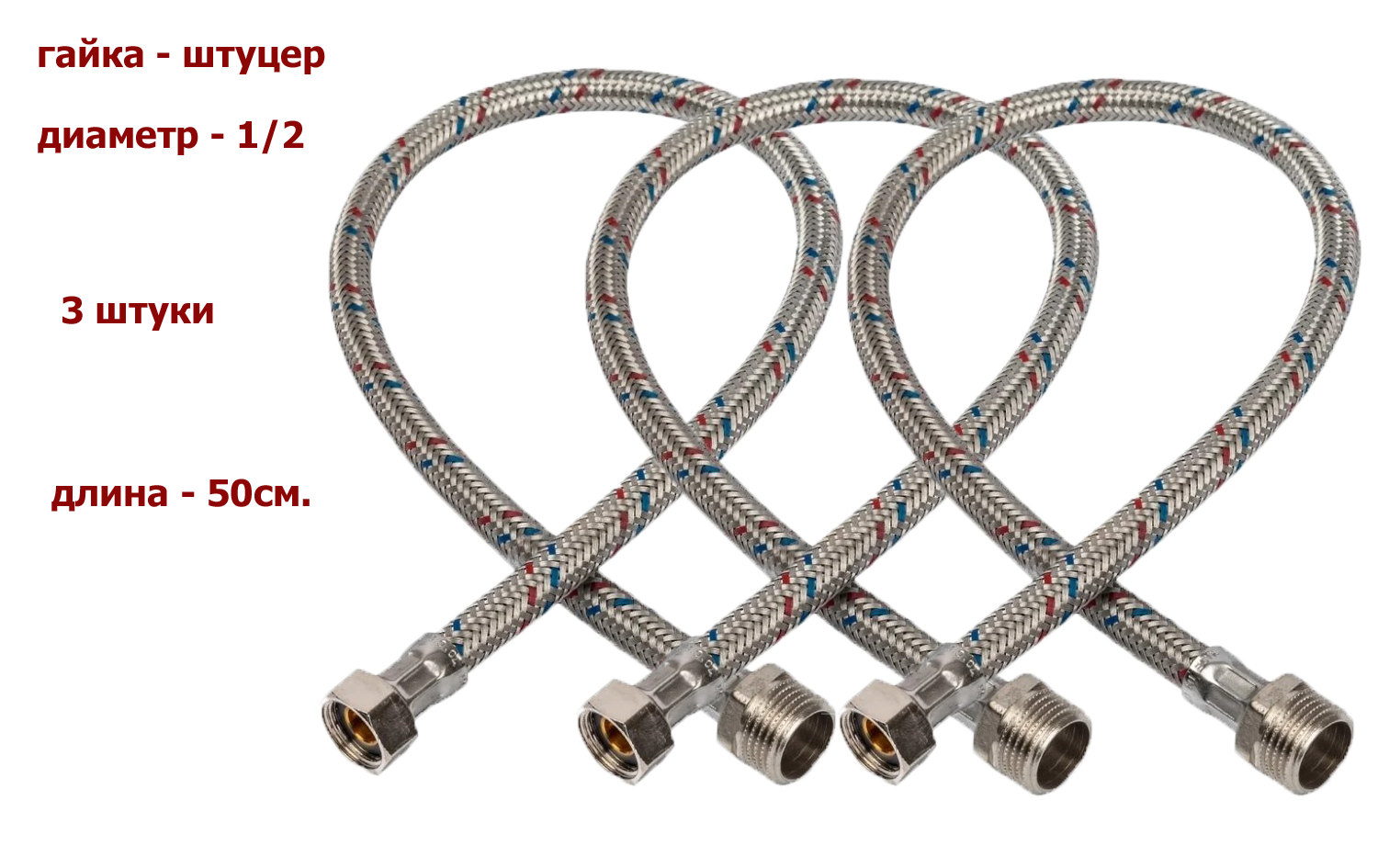 Гибкая подводка MONOFLEX (гайка-штуцер) 1/2"(вн) х 1/2"(нар) 50 см. 3 штуки