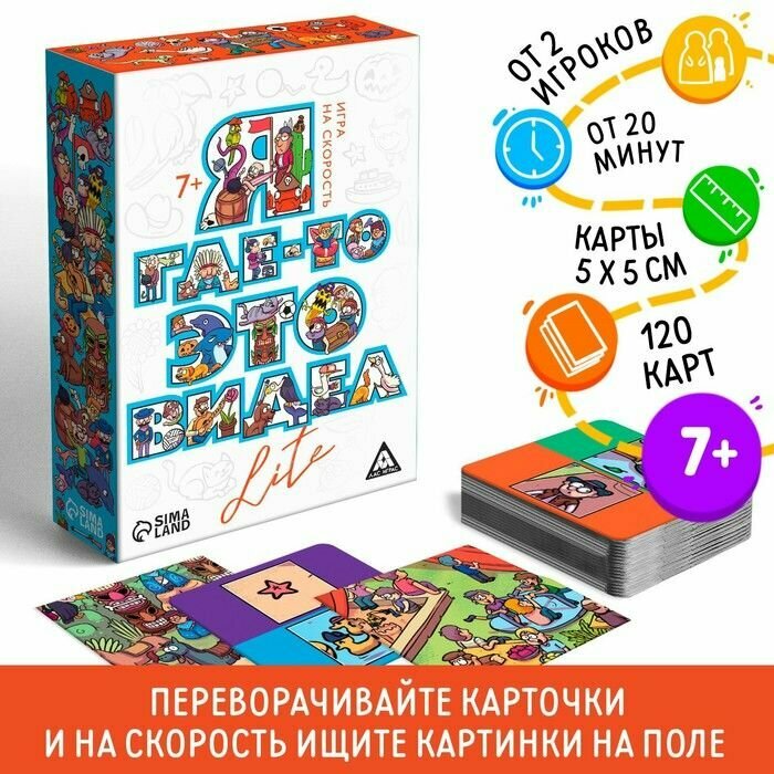 Настольная игра на скорость Я где-то это видел LITE , 120 карт, 7+