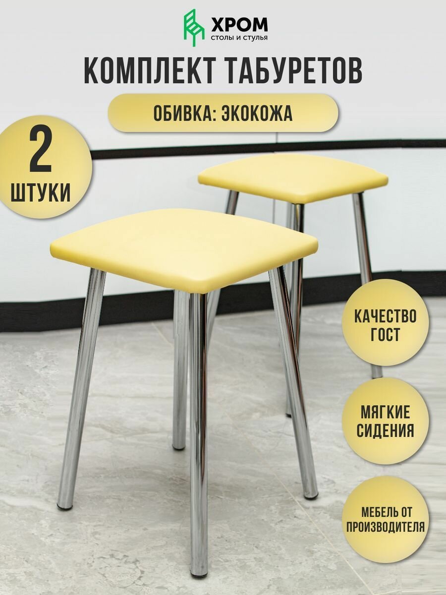 Комплект табуретов для кухни, хромированные ножки, обивка экокожа